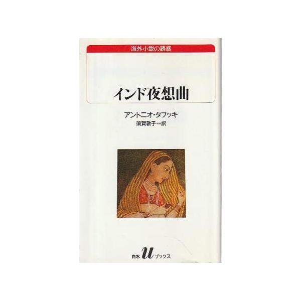 （古本）インド夜想曲 アントニオ タブッキ著、須賀敦子訳 白水社 S10974 1993発行