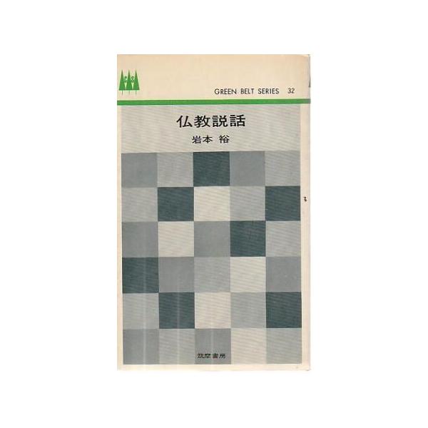 （古本）仏教説話 岩本裕 筑摩書房 S11018 19640215発行