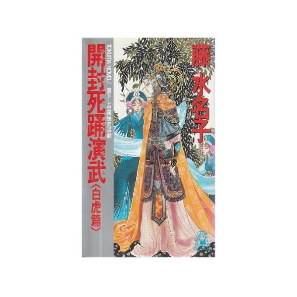 （古本）開封死踊演武 白虎篇 藤水名子 徳間書店 S11094 1993発行