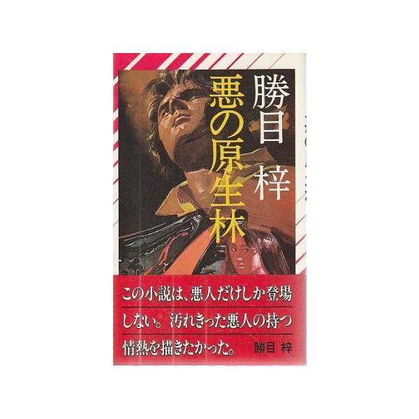 （古本）悪の原生林 大藪春彦 祥伝社 S11134 19830430発行