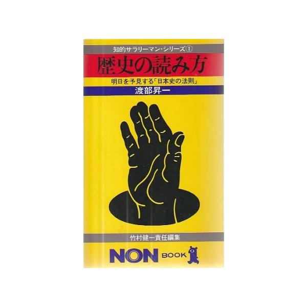 （古本）歴史の読み方 明日を予見する日本史の法則 渡部昇一 祥伝社 S11145 1979発行