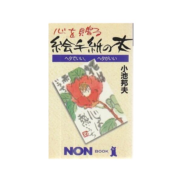 （古本）心を贈る絵手紙の本 ヘタでいい、ヘタがいい 小池邦夫 祥伝社 S11155 1992発行