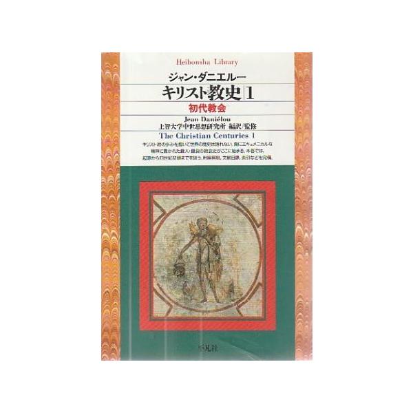 （古本）キリスト教史1 ジャン ダニエルー著、上智大学中世思想研究所訳 平凡社 S11171 1996発行