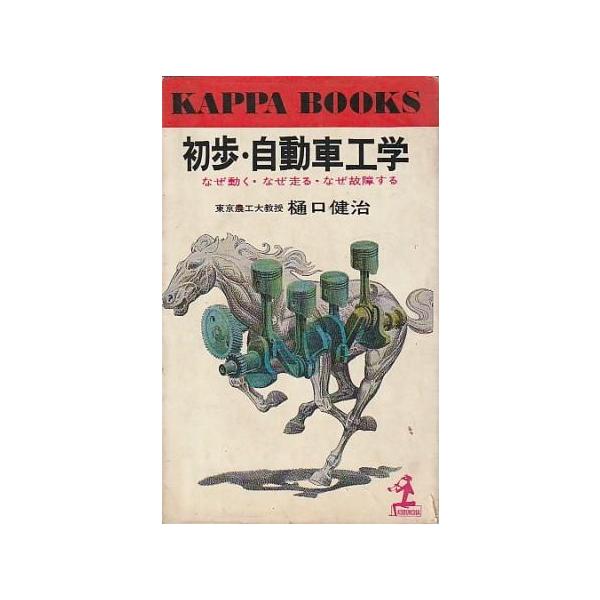 （古本）初歩・自動車工学 なぜ動く・なぜ走る・なぜ故障する 樋口健治 光文社 S11213 1969発行