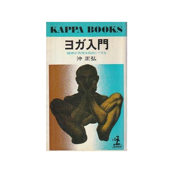 （古本）ヨガ入門 沖正弘 光文社 S11219 1971発行