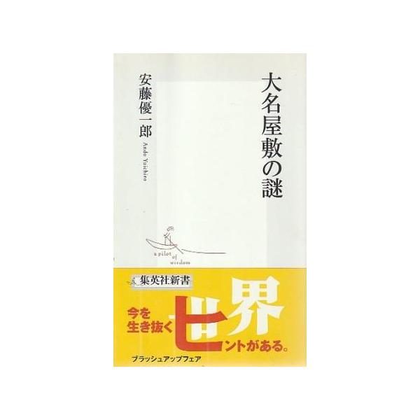 （古本）大名屋敷の謎 安藤優一郎 集英社 S11228 2008発行