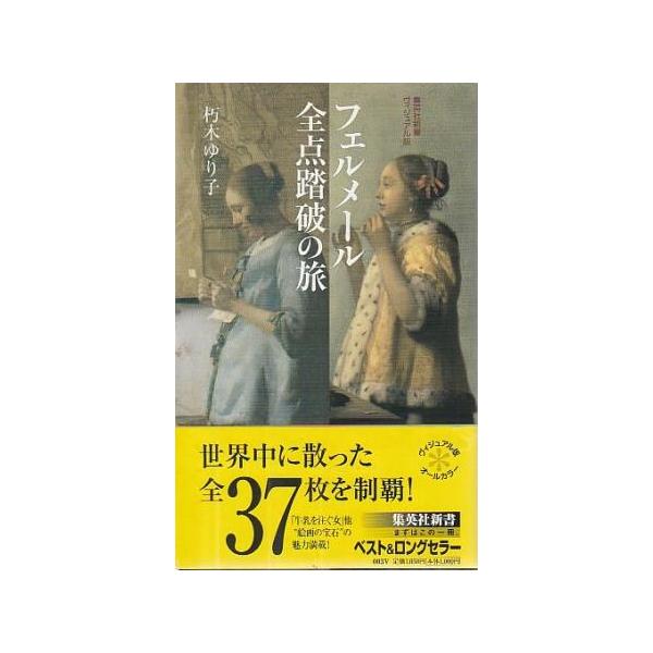 （古本）フェルメール全点踏破の旅 朽木ゆり子 集英社 S11235 2006発行