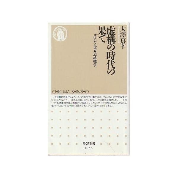 （古本）虚構の時代の果て オウムと世界最終戦争 大澤真幸 筑摩書房 S11237 19960620発行