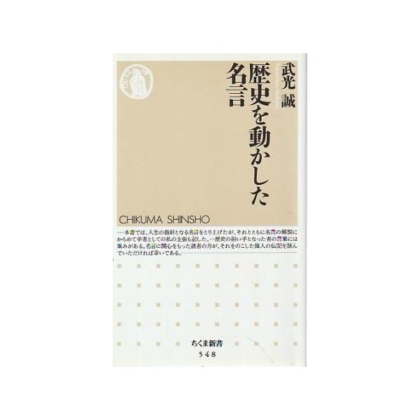 （古本）歴史を動かした名言 竹光誠 筑摩書房 S11243 20050710発行