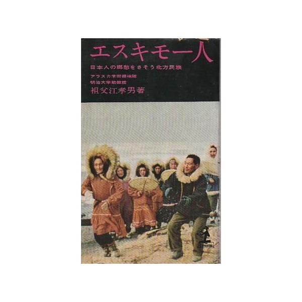 （古本）エスキモー人 日本人の郷愁をさそう北方民族 祖父江孝男 光文社 S11309 1961発行