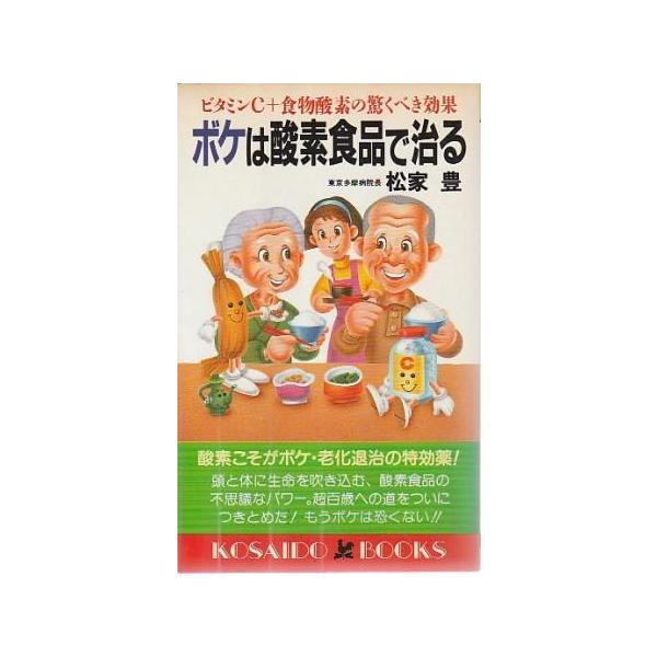 （古本）ボケは酸素食品で治る ビタミンC+食物酸素の驚くべき効果 松家豊 廣済堂出版 S11330 19910215発行