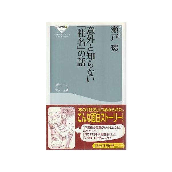 （古本）意外と知らない「社名」の話 瀬戸環 祥伝社 S11335 20090430発行
