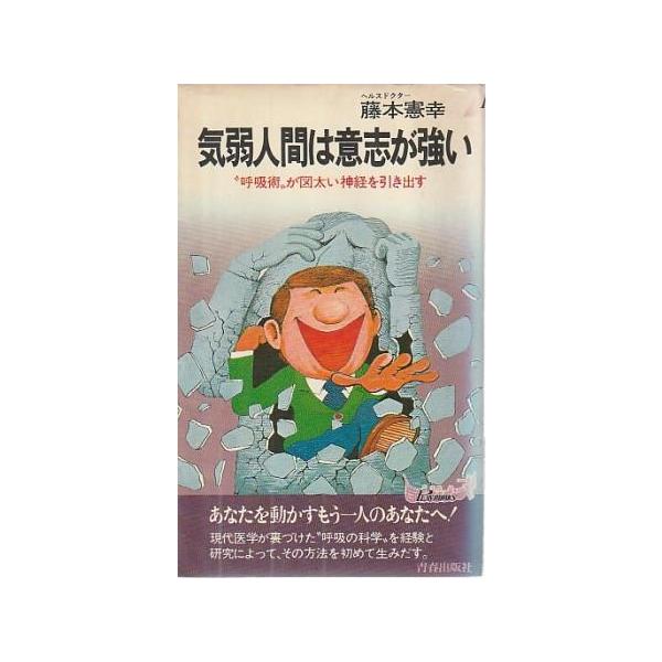 （古本）"気弱人間は意志が強い ""呼吸術""が図太い神経を引き出す" 藤本憲幸 青春出版社 S11361 1977発行