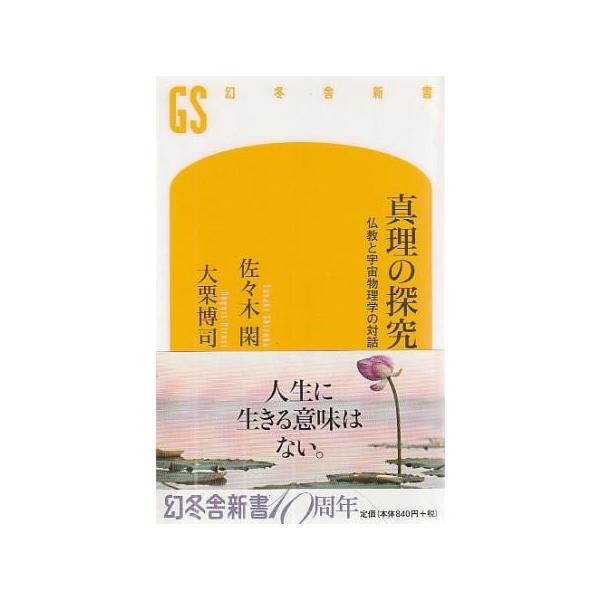 （古本）真理の探究 仏教と宇宙物理学の対話 佐々木閑、大栗博司 幻冬舎 S11394 20161130発行