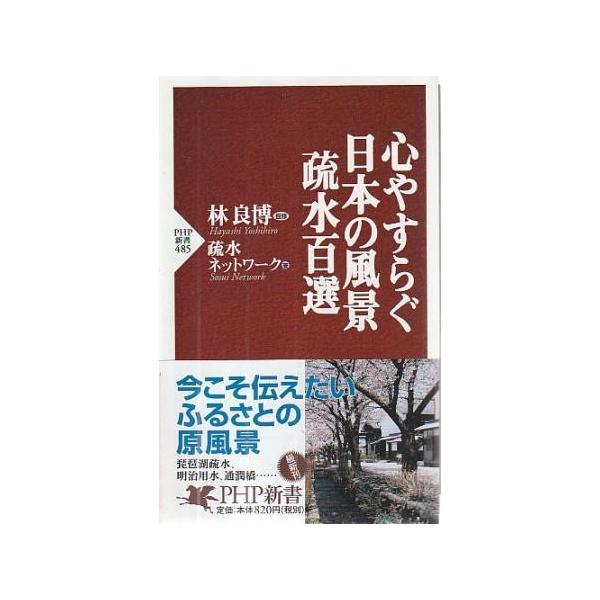（古本）心やすらぐ日本の風景疏水百選 疏水ネットワーク PHP研究所 S11409 20071029発行