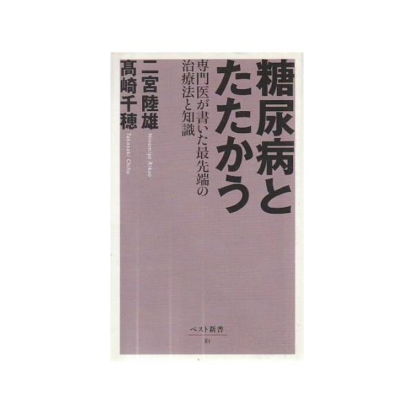 （古本）糖尿病とたたかう 専門医が書いた最先端の治療法と知識 二宮陸雄、高崎千穂 KKベストセラーズ S11439 20050201発行