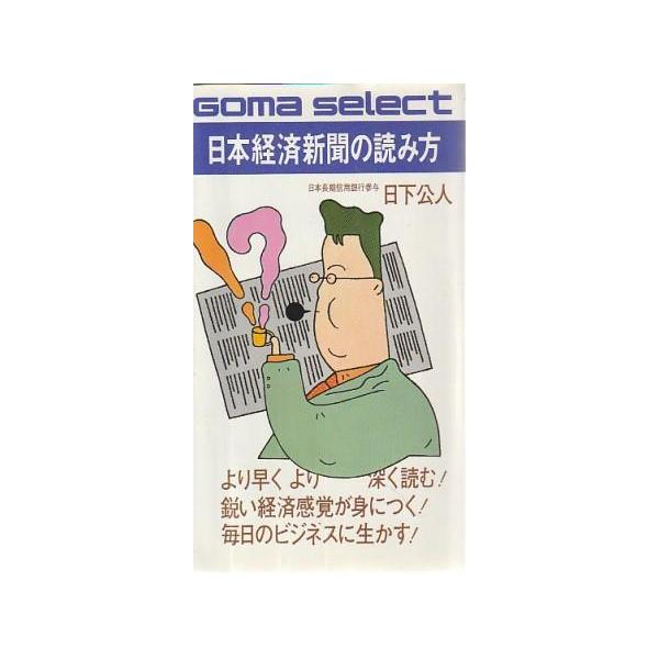 （古本）日本経済新聞の読み方 より早くより深く読むための技術 日下公人 ごま書房 S11453 1983発行