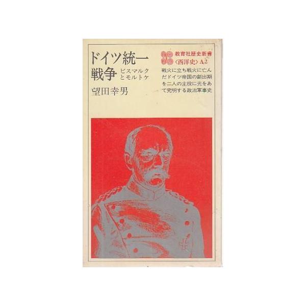 （古本）ドイツ統一戦争 ビスマルクとモルトケ 望田幸男 教育社 S11538 19791020発行