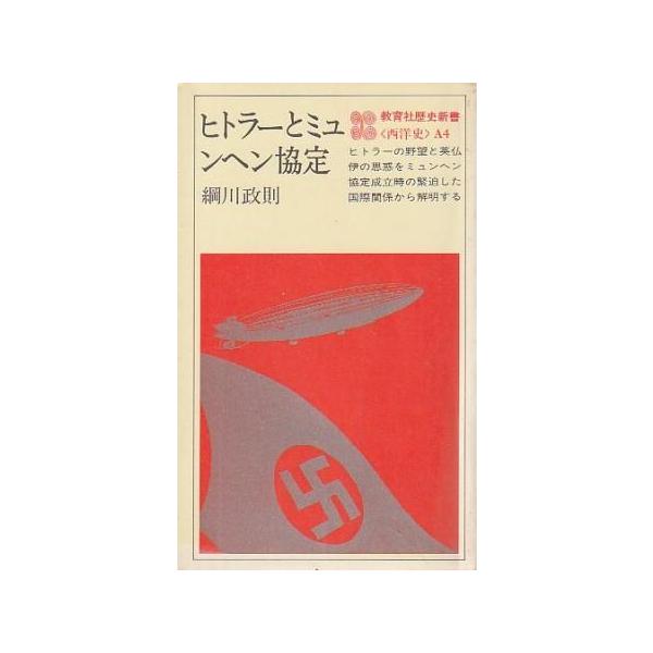 （古本）ヒトラーとミュンヘン協定 綱川政則 教育社 S11540 1979発行