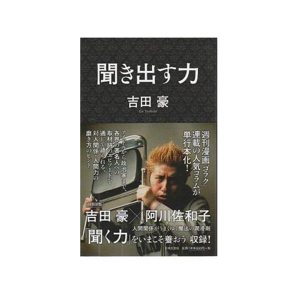 （古本）聞き出す力 吉田豪 日本文芸社 S11552 20141231発行