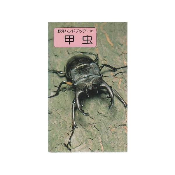 （古本）野外ハンドブック12 甲虫 黒沢良彦、渡辺泰明、栗林慧 山と渓谷社 S11565 1985発行