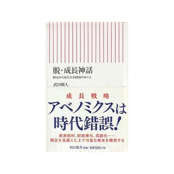 （古本）脱・成長神話 歴史から見た日本経済のゆくえ 武田晴人 朝日新聞出版 S11644 20141230発行