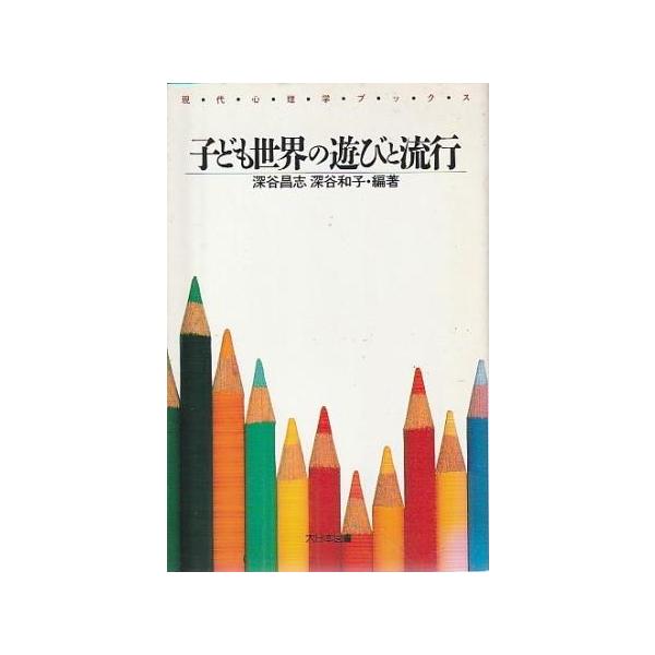 （古本）子ども世界の遊びと流行 深谷昌志、深谷和子 大日本図書 S11725 19900928発行