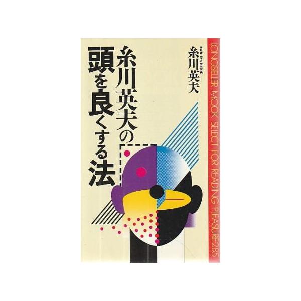 （古本）糸川英夫の頭を良くする法 糸川英夫 KKロングセラーズ S11740 19870810発行
