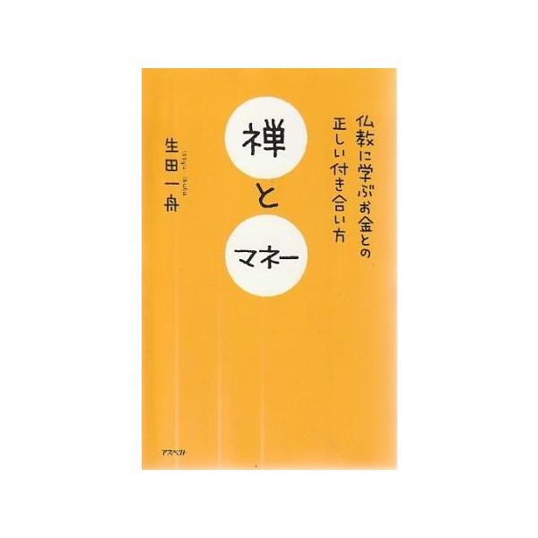 （古本）禅とマネー 生田一舟 アスペクト S11766 20140606発行