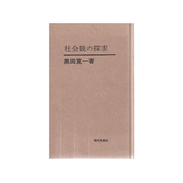 （古本）社会観の探求 黒田寛一 現代思潮社 S11805 1961発行