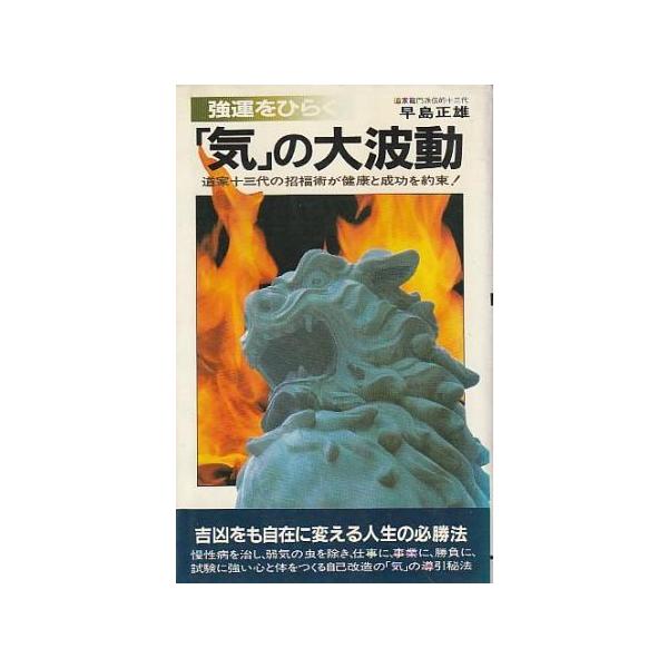 （古本）強運をひらく気の大波動 早島正雄 二見書房 S11818 19860731発行