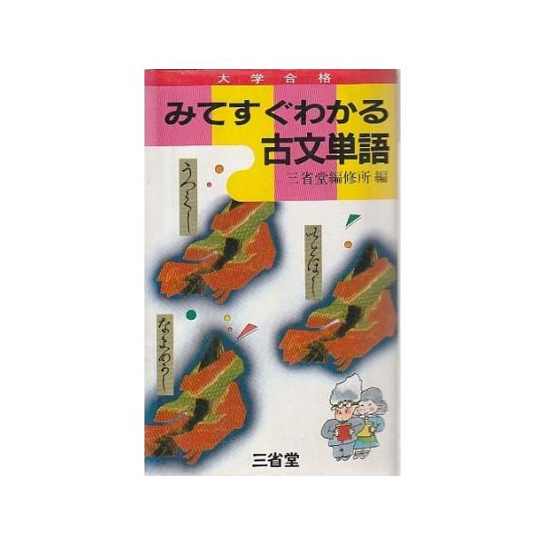 （古本）みてすぐわかる古文単語 三省堂 三省堂 S11841 1983発行