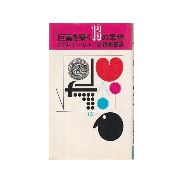 （古本）巨富を築く13の条件 ナポレオン・ヒル著、志賀政喜訳 実業之日本社 S11844 1964発行