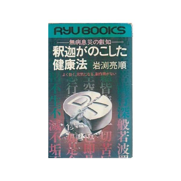 （古本）釈迦がのこした健康法 無病息災の叡知 よく効く、元気になる、副作用がない 岩渕亮順 傷あり 経済界 S11856 19790331発行