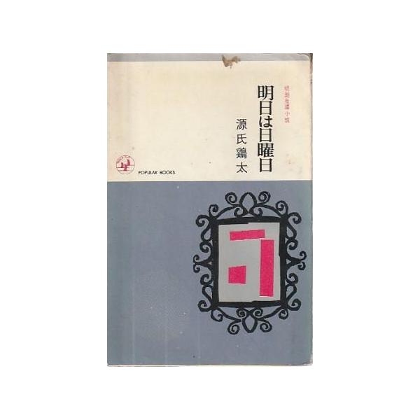 （古本）明日は日曜日 源氏鶏太 桃源社 S11864 19640315発行