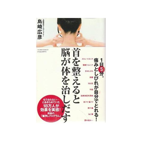 （古本）首を整えると脳が体を治しだす 島崎広彦 アチーブメント出版 S11874 20150427発行