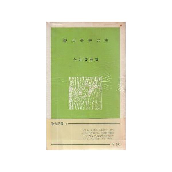 （古本）歴史学研究法 今井登志喜 東京大学出版会 S11887 1953発行