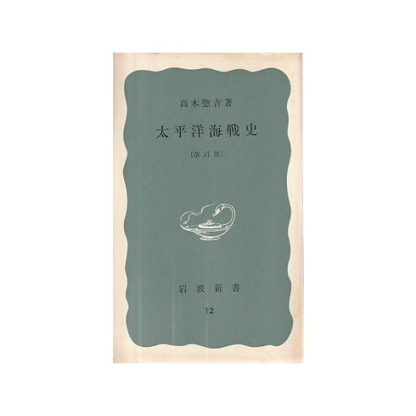 （古本）太平洋海戦史 改訂版 高木惣吉 岩波書店 S12002 1959発行