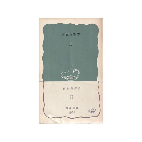 （古本）月 古在由秀 岩波書店 S12078 19680920発行