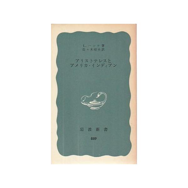 （古本）アリストテレスとアメリカ・インディアン 佐々木昭夫 岩波書店 S12114 1974発行