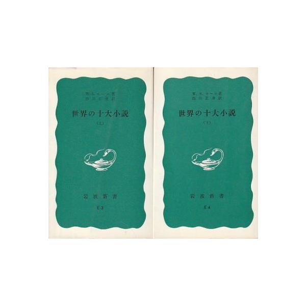 （古本）世界の十大小説 新青版 上下2冊組 W.S.モーム著、西川正身訳 岩波書店 S12186 1958発行