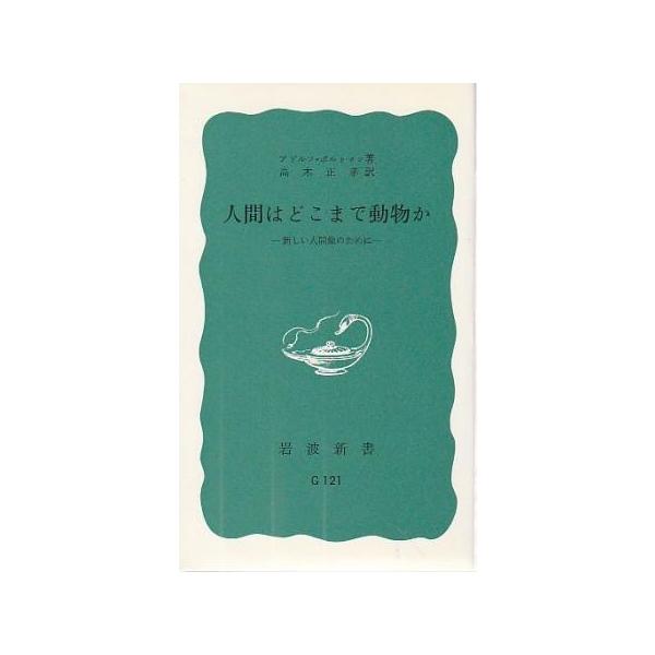 （古本）人間はどこまで動物か 新しい人間像のために 新青版G-121 アドルフ・ポルトマン著、高木正孝訳 岩波書店 S12219 1961発行