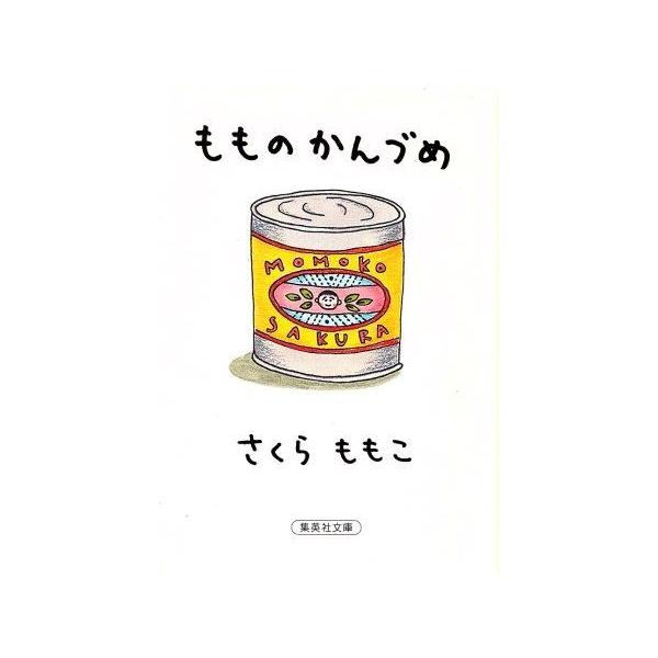 （古本）もものかんづめ さくらももこ 集英社 SA0211 20010325発行