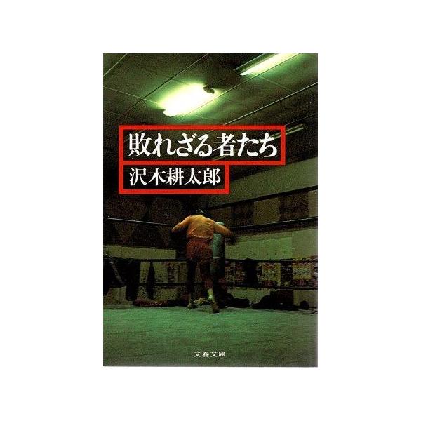 （古本）敗れざる者たち 沢木耕太郎 文藝春秋 SA0364 19790925発行