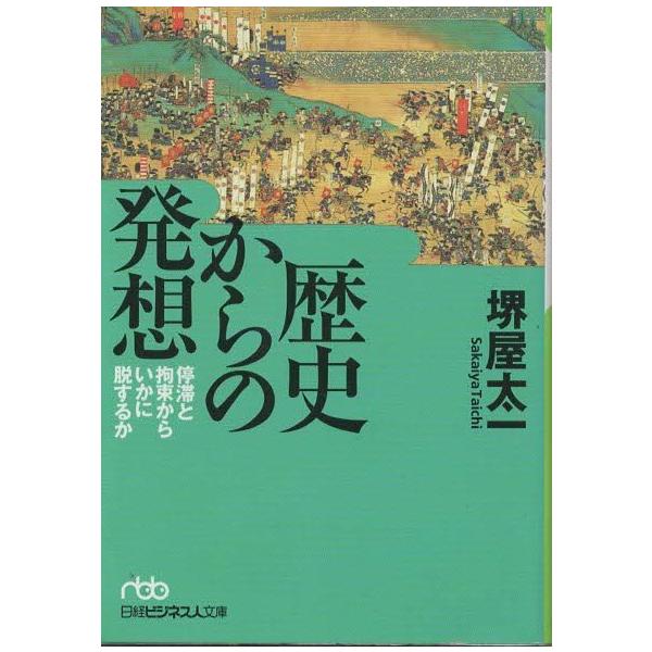 （古本）歴史からの発想 停滞と拘束からいかに脱するか 堺屋太一 日本経済新聞社 SA0368 20040301発行