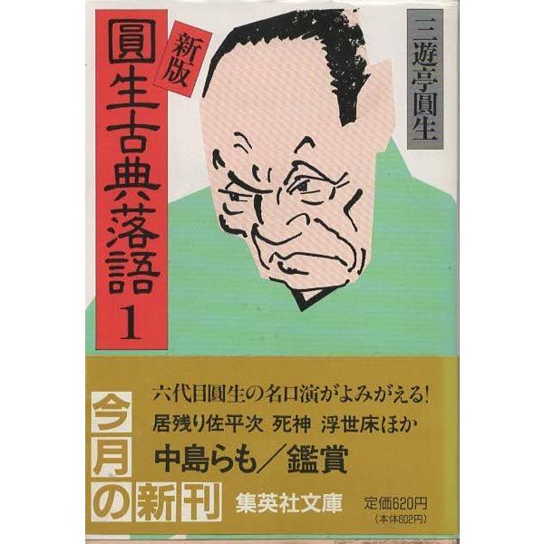 （古本）圓生古典落語1 新版 三遊亭圓生 集英社 SA0370 19920525発行