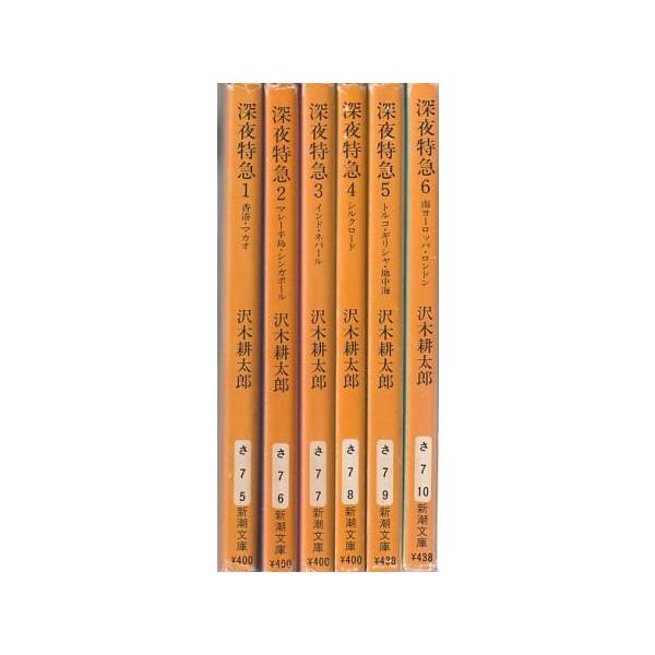 （古本）深夜特急 全6冊組 沢木耕太郎 新潮社 SA0486 19940325発行