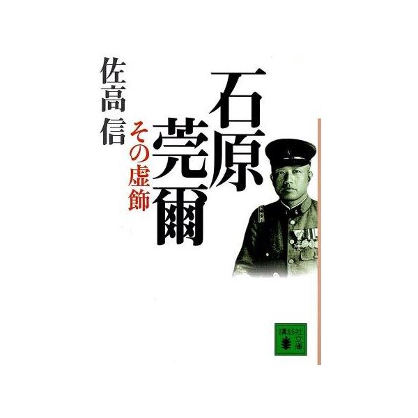 （古本）石原莞爾その虚飾 佐高信 講談社 SA0654 2003発行