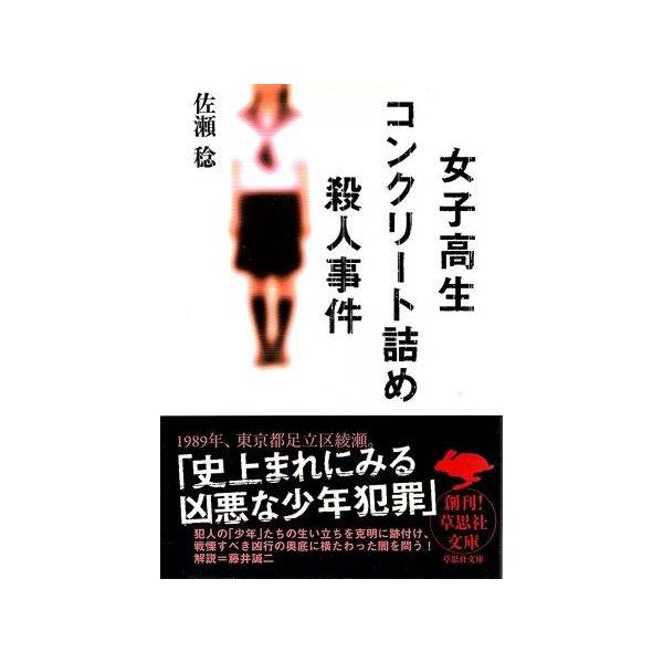 （古本）女子高生コンクリート詰め殺人事件 佐瀬稔 草思社 SA0677 20110425発行