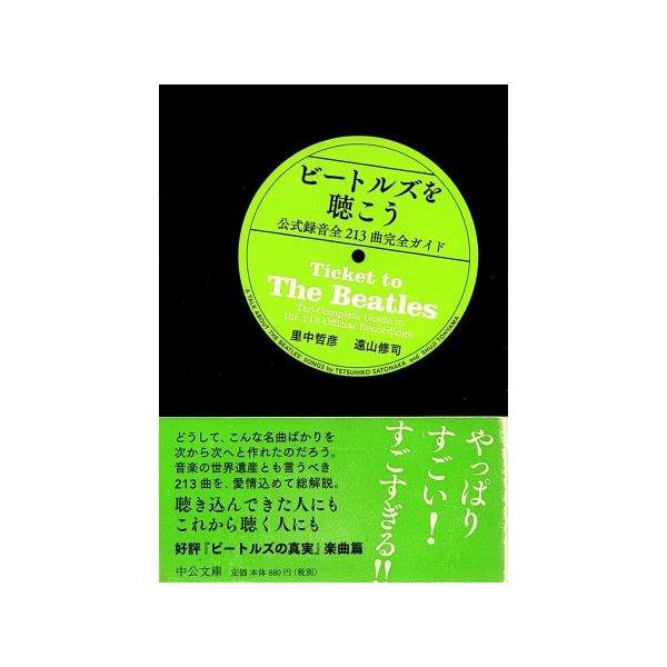 （古本）ビートルズを聴こう 公式録音全213曲完全ガイド 里中哲彦、遠山修司 他 中央公論新社 SA0691 20150425発行
